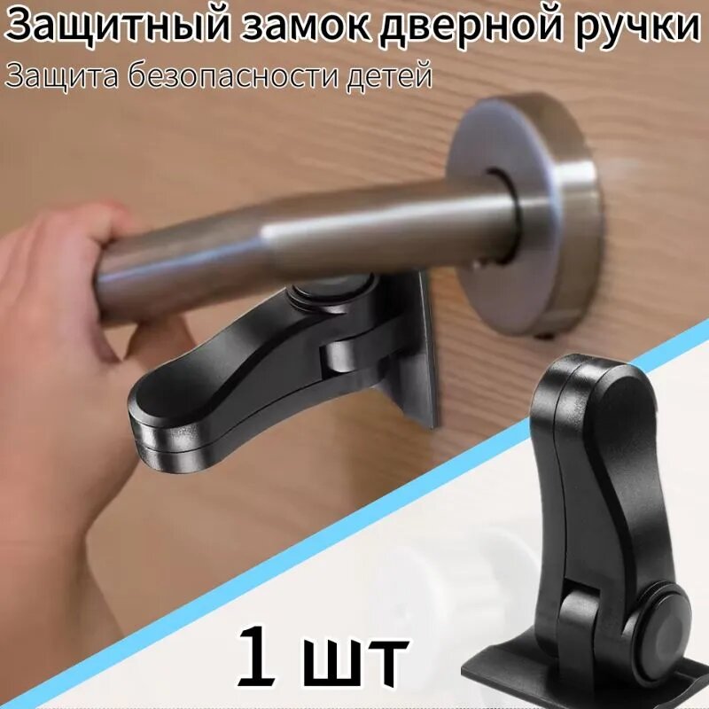 Блокиратор дверей/ящиков, Замок безопасности дверной ручки, защита от детей, 1 шт