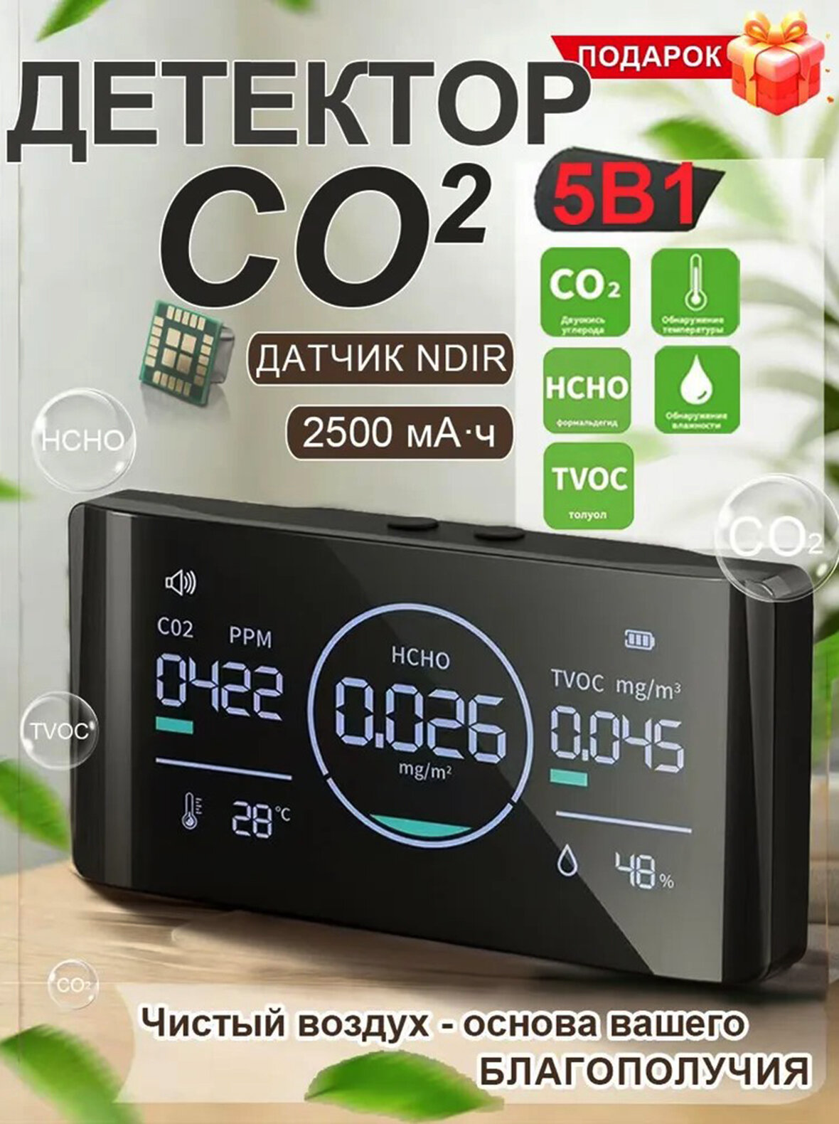 Детектор углекислого газа СО2, датчик качества воздуха 5в1, с точными датчиками CO2, HCHO, TVOC, влажности и температуры