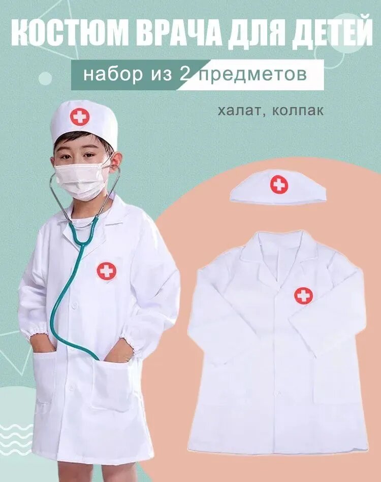 Детский карнавальный костюм врача набор из 2 предметов: халат, колпак.