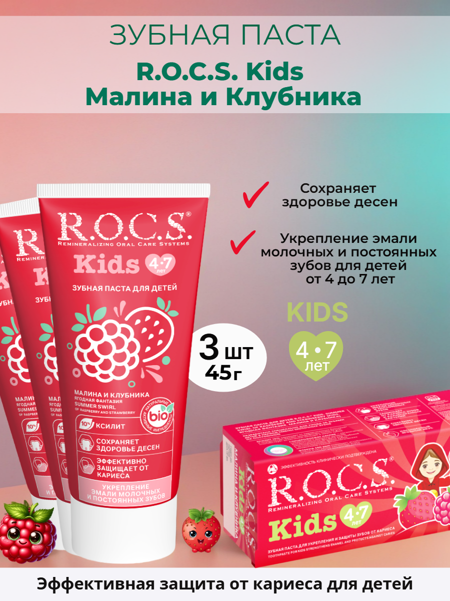 Зубная паста R.O.C.S. Kids Малина и Клубника для детей от 4-7 лет 45г 3шт