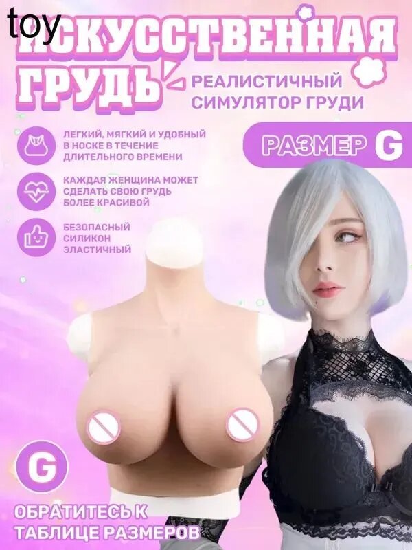 Накладная грудь , имитация женской груди из силикона, чашка G/Подходит для ролевых игр, вечеринок, трансвеститов