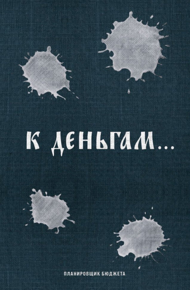 К деньгам. Планировщик бюджета