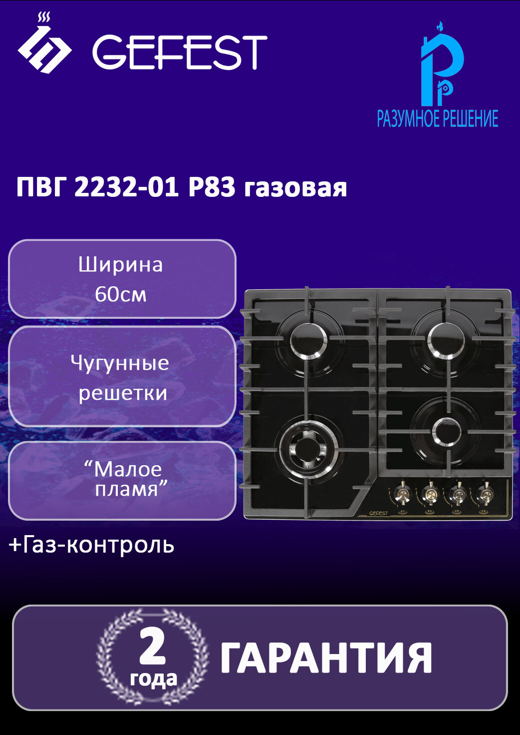 Панель варочная GEFEST ПВГ 2232-01 P83 газовая, стекло, черный
