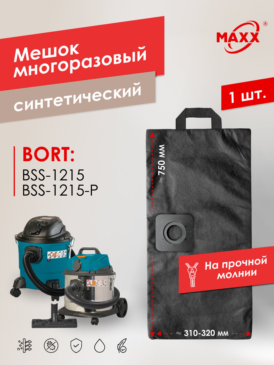 Мешок - пылесборник PRO многоразовый на молнии для пылесоса Bort BSS-1215, 93417784, BSS-1215-P, 93417432