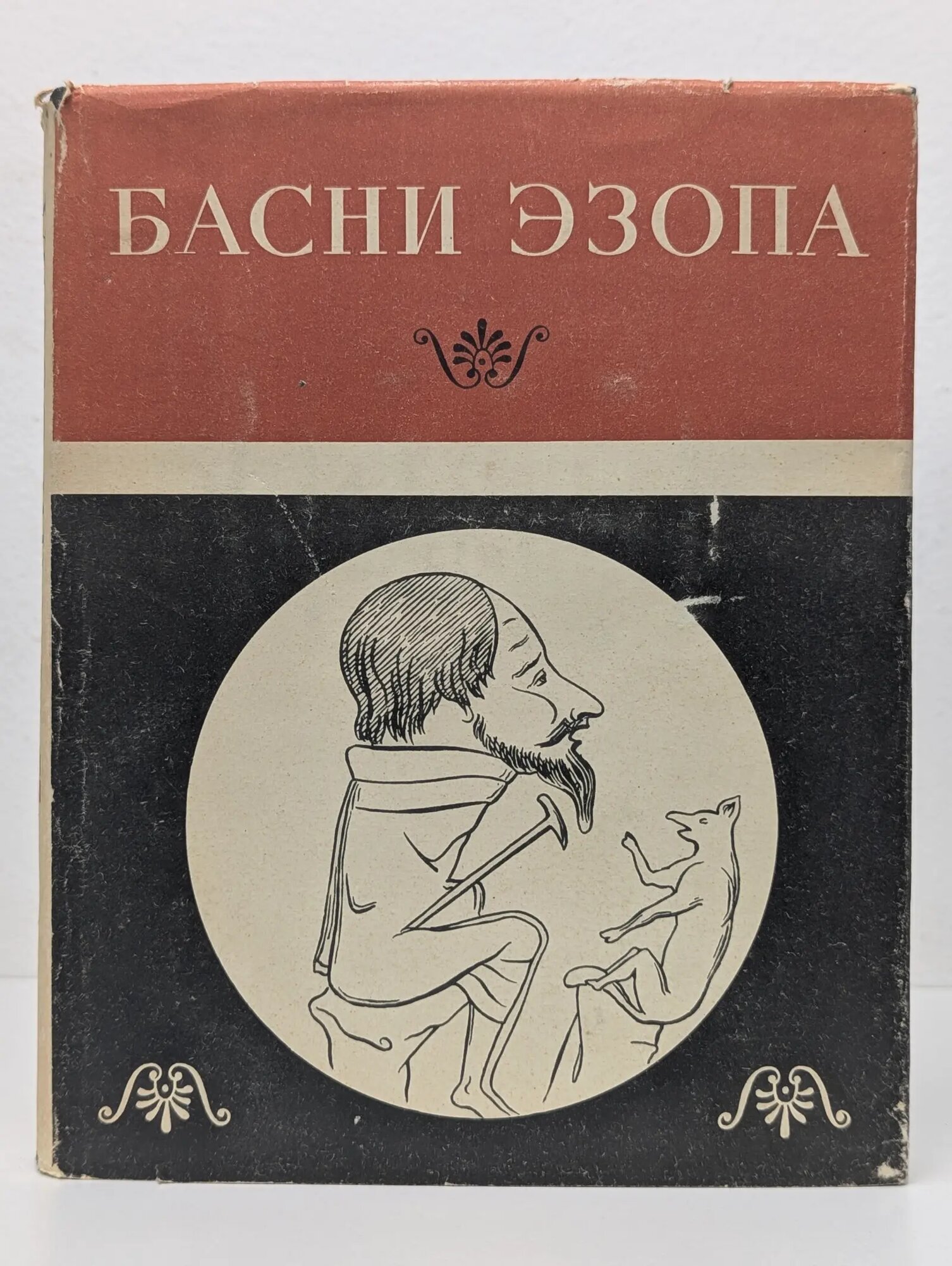 Басни Эзопа Гаспаров М. Л. (пер.) 1968