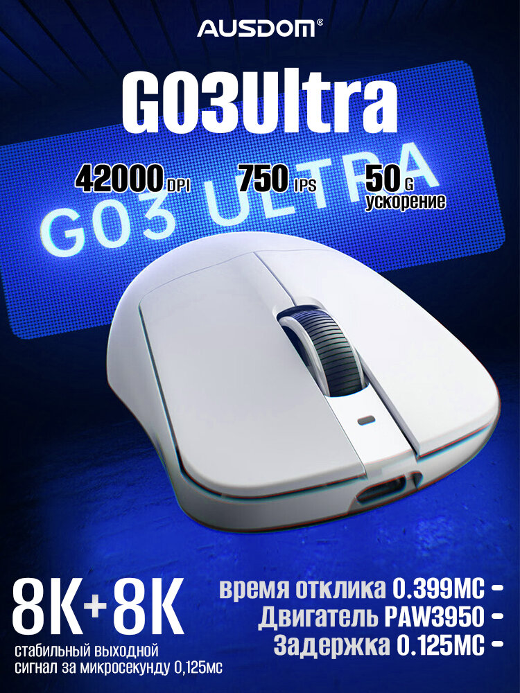 AUSDOM G03 Ultra Беспроводная игровая мышь, мышь игровая 3950, Bluetooth + 2.4Ghz USB, 42000Dpi,59g,8k