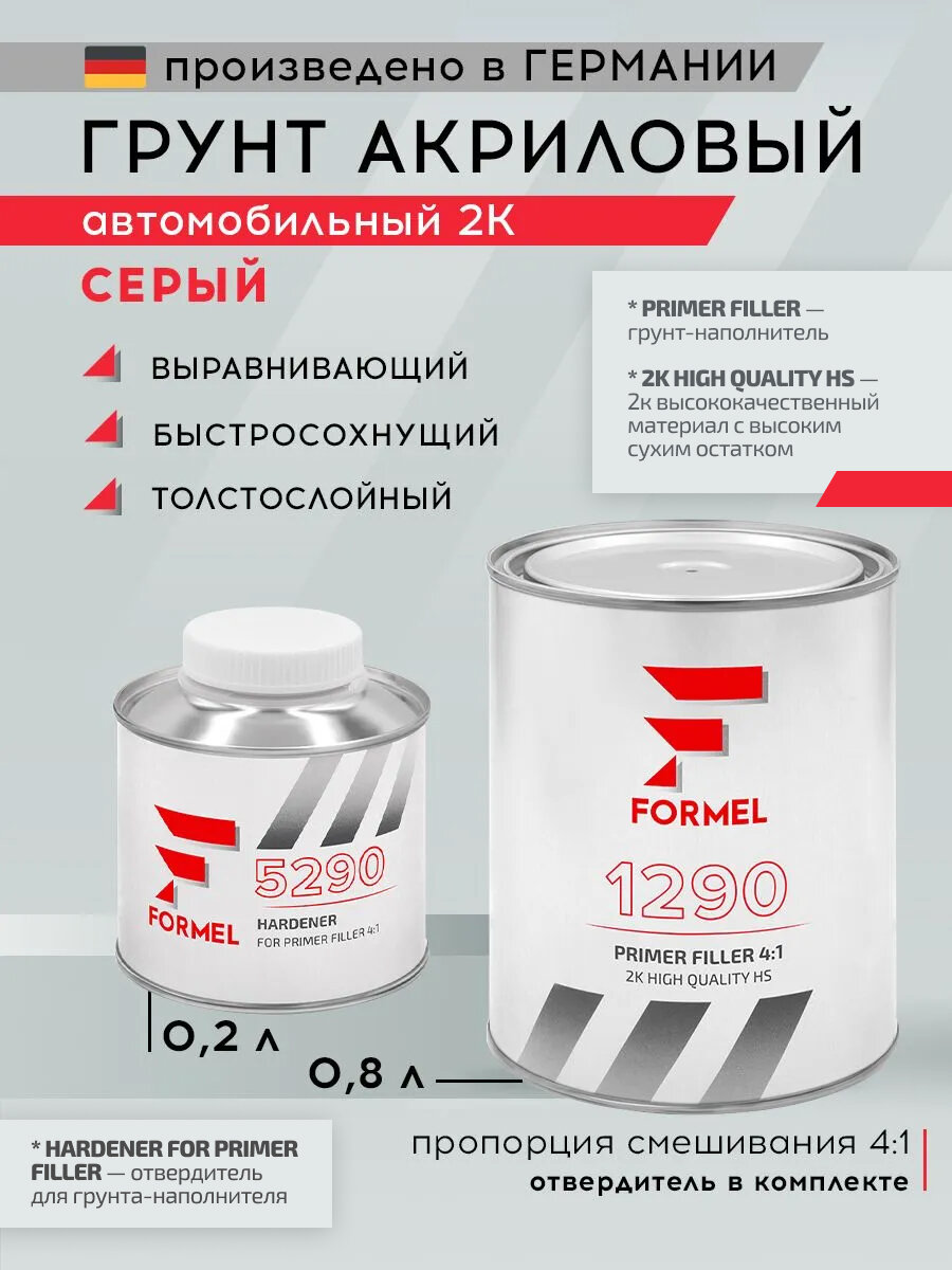 Грунтовка для автомобиля 2K HS высокий сухой остаток 4+1 серая 0,8 л + 0,2 л отвердитель, толстостойная / FORMEL 1290