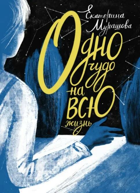 Книга Волчок Екатерина Мурашова, "Одно чудо на всю жизнь", 2021 год, 288 страниц, мягкая обложка