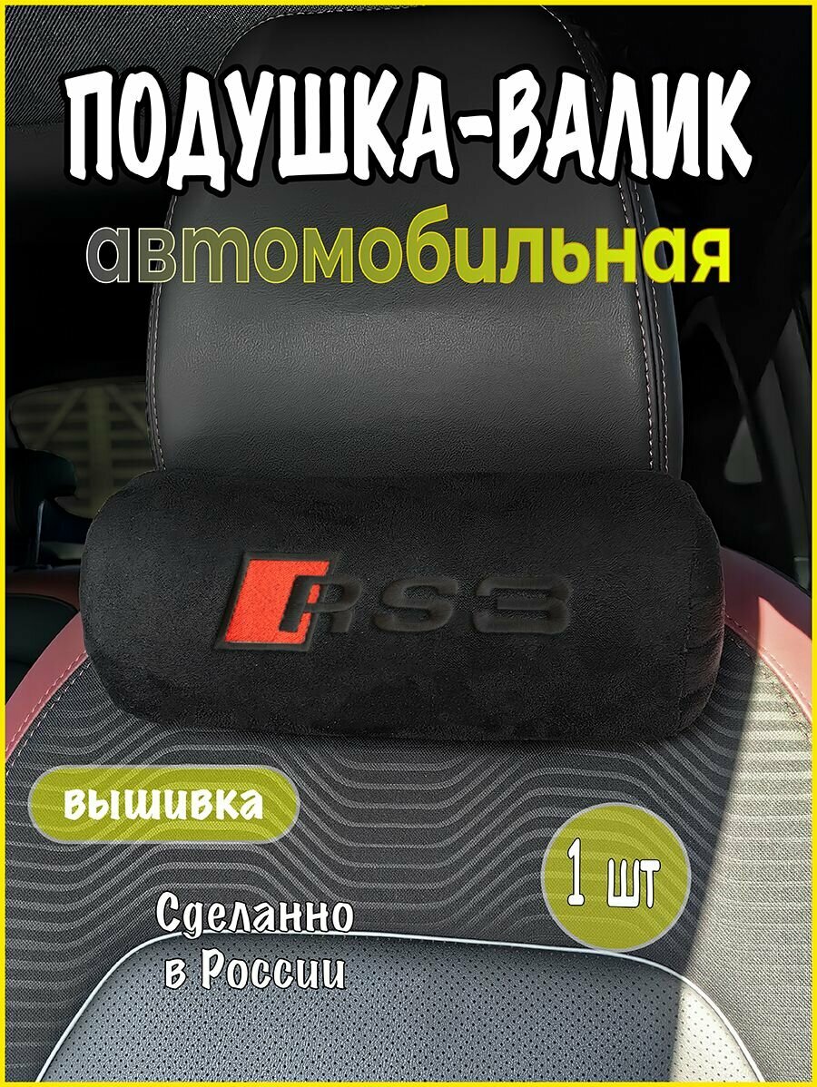 Подушка-валик на подголовник автомобильная с эффектом "памяти" черная замша AUDI RS3, ауди рс3