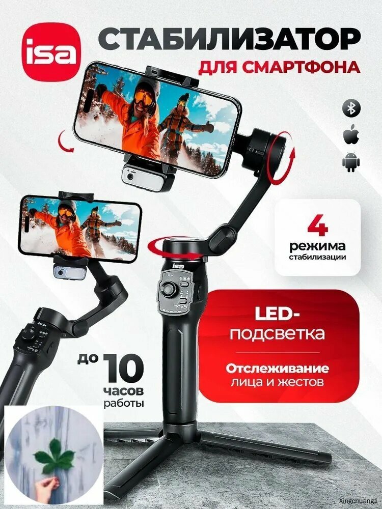 Стабилизатор для телефона трехосевой L9 Lite. Стедикам трипод для телефона ISA