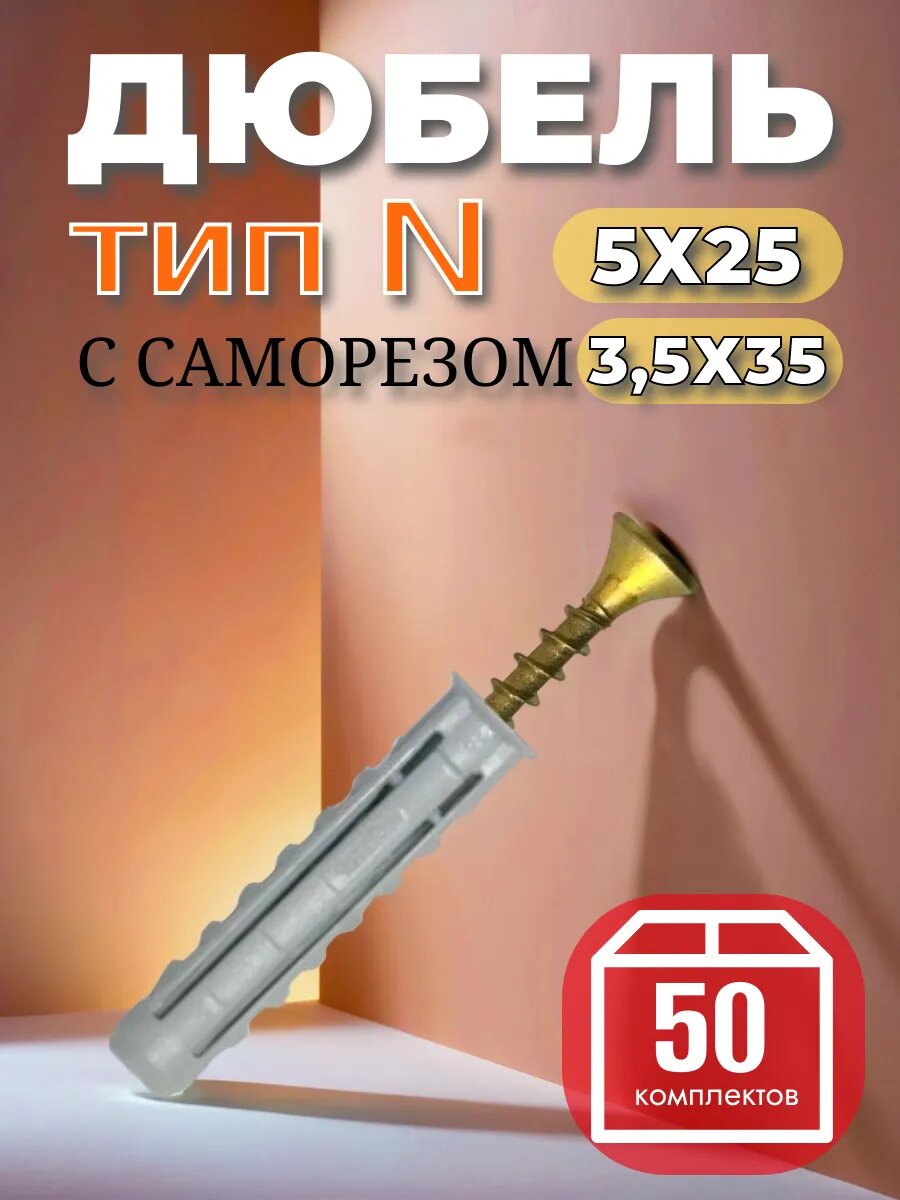 Дюбель распорный тип "N" 5х25 мм с оцинкованным шурупом 3,5х35, 50 шт