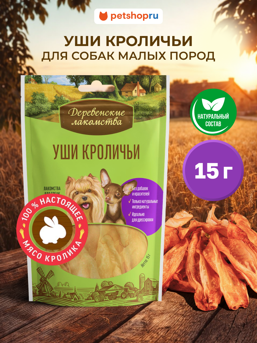 Деревенские лакомства Уши кроличьи для малых и миниатюрных пород, 15 гр.