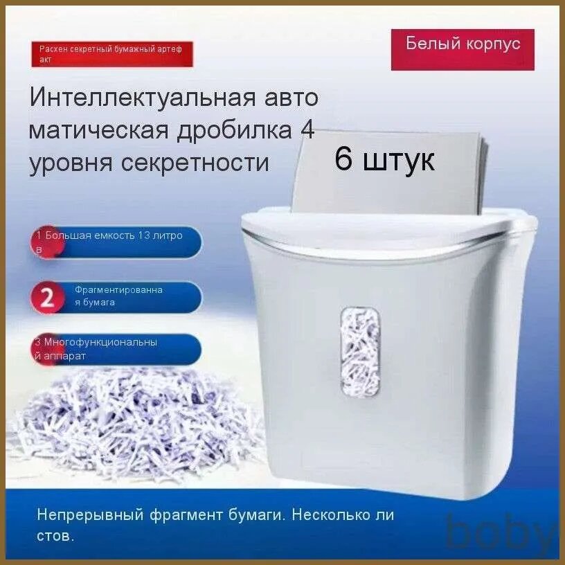 Шредер Персональный Перекрестный, секретность 5, 14 л, белый, Интеллектуальная автоматическая дробилка 4 уровня секретности