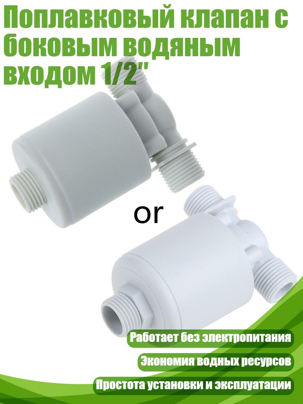 Поплавковый клапан с боковым водяным входом 1/2″