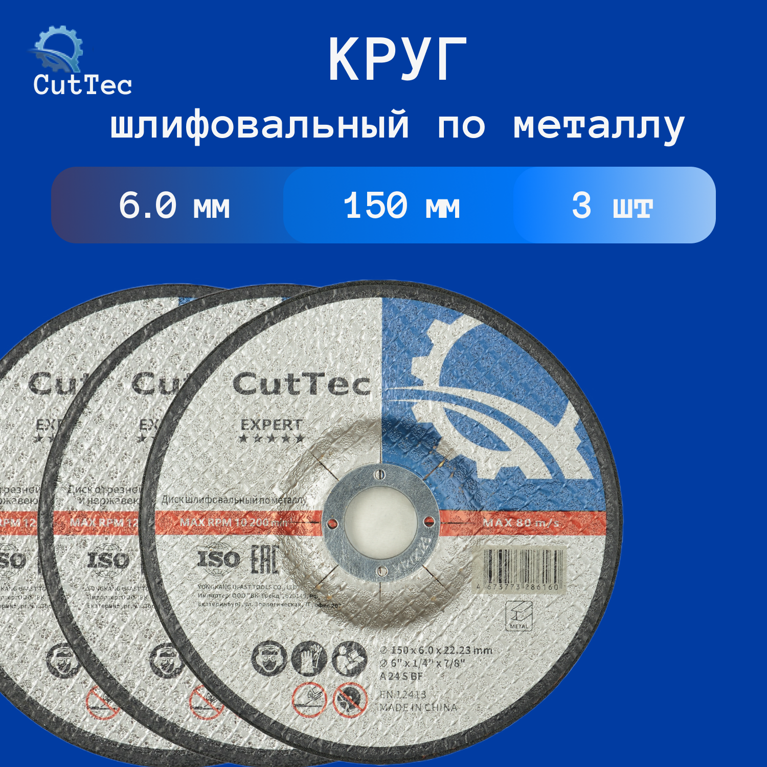 Круг шлифовальный по металлу CutTec Expert Т27-150х6х22,2 мм