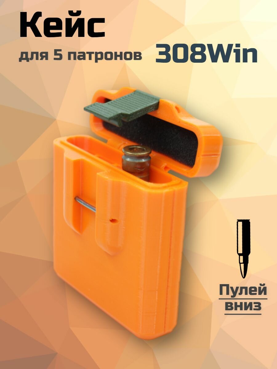 Кейс / коробка для патронов калибра 308Win / 7,62х51 мм на 5 штук