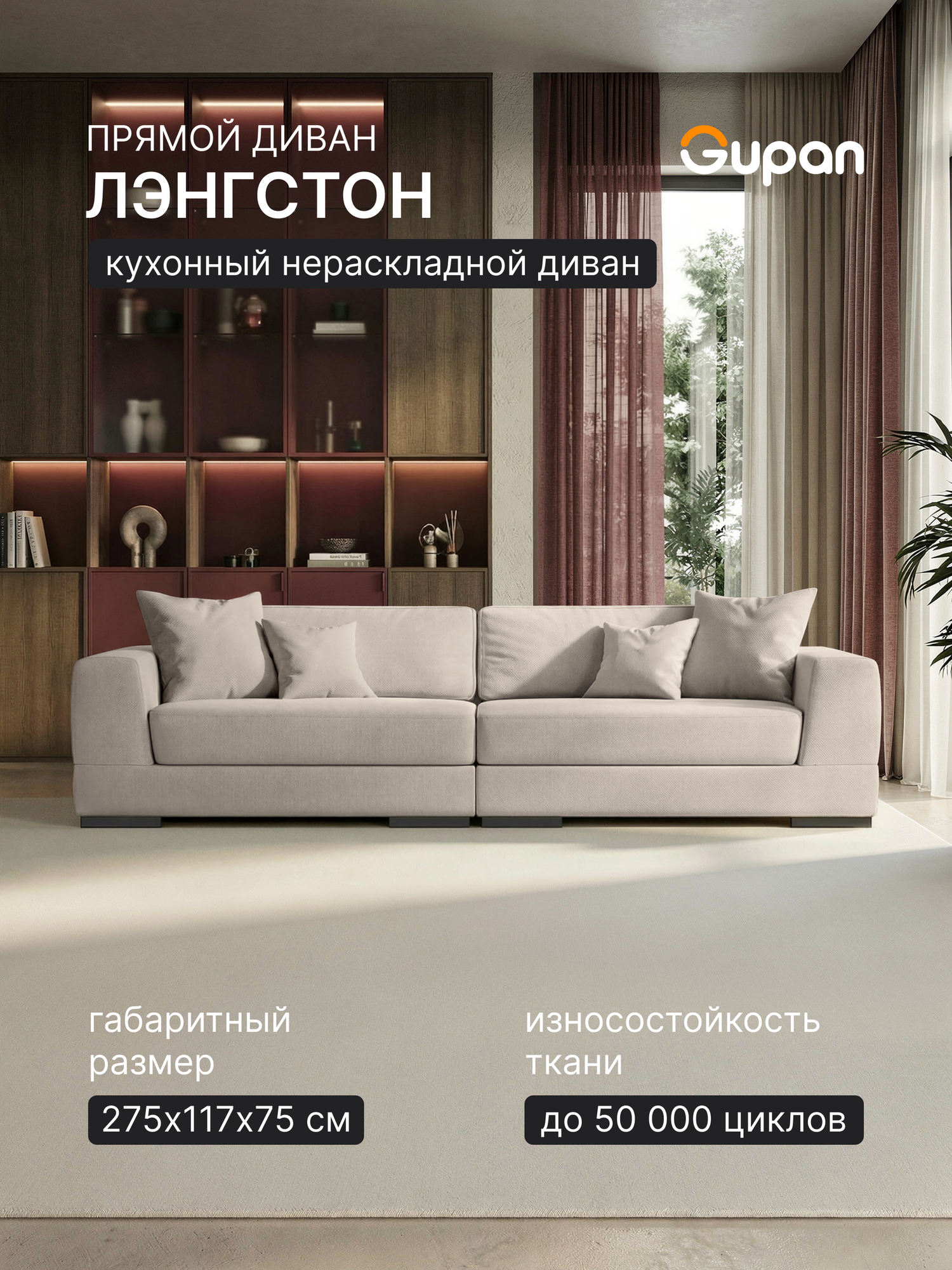 Диван на кухню Gupan Лэнгстон / Langston Велюр Амиго Кремовый, беспружинный