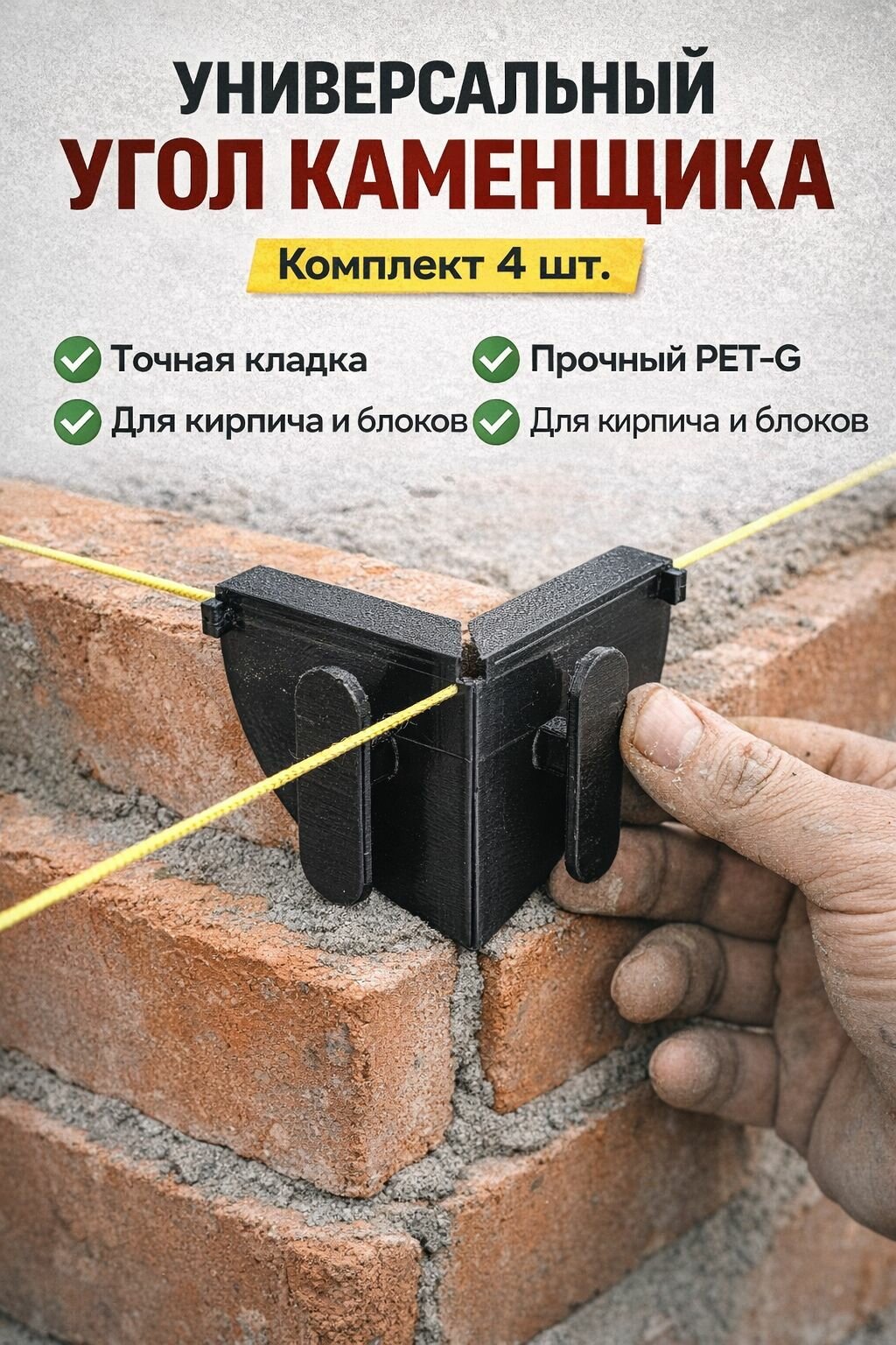 Угол каменщика 4 шт