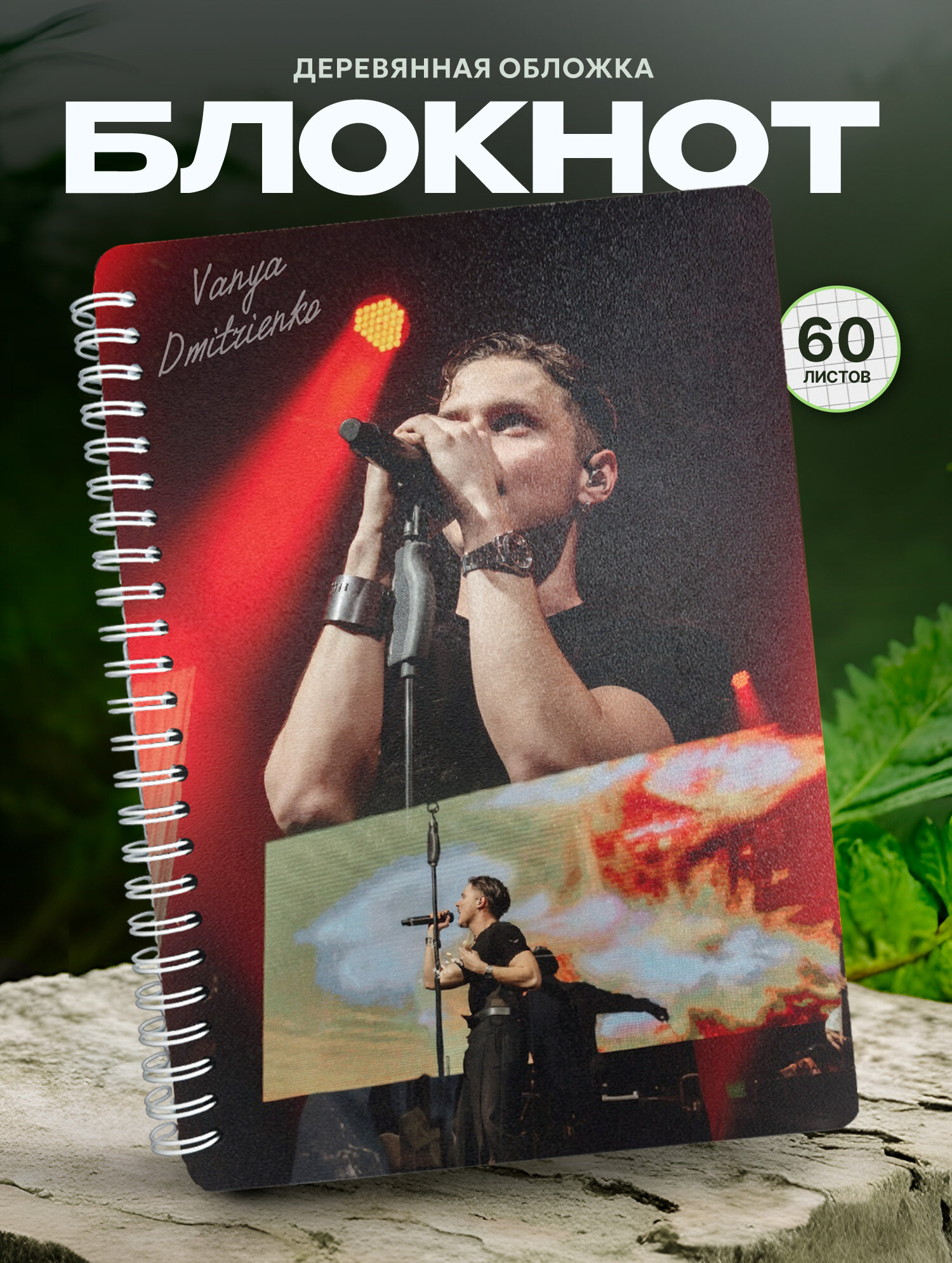 Блокнот Wood-book "Ваня дмитриенко", A5, твердая обложка, лхдф