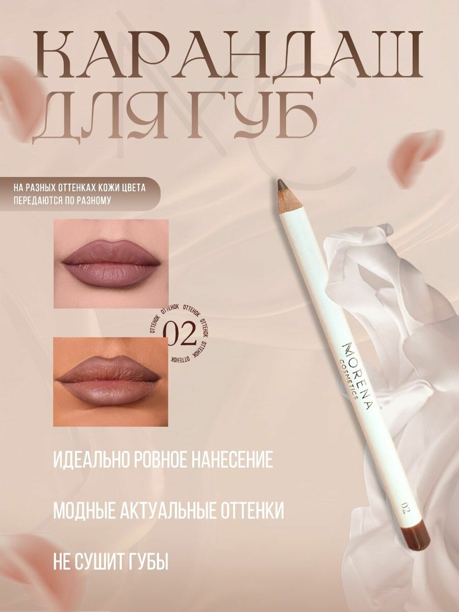 Morena Cosmetics Карандаш для губ 02
