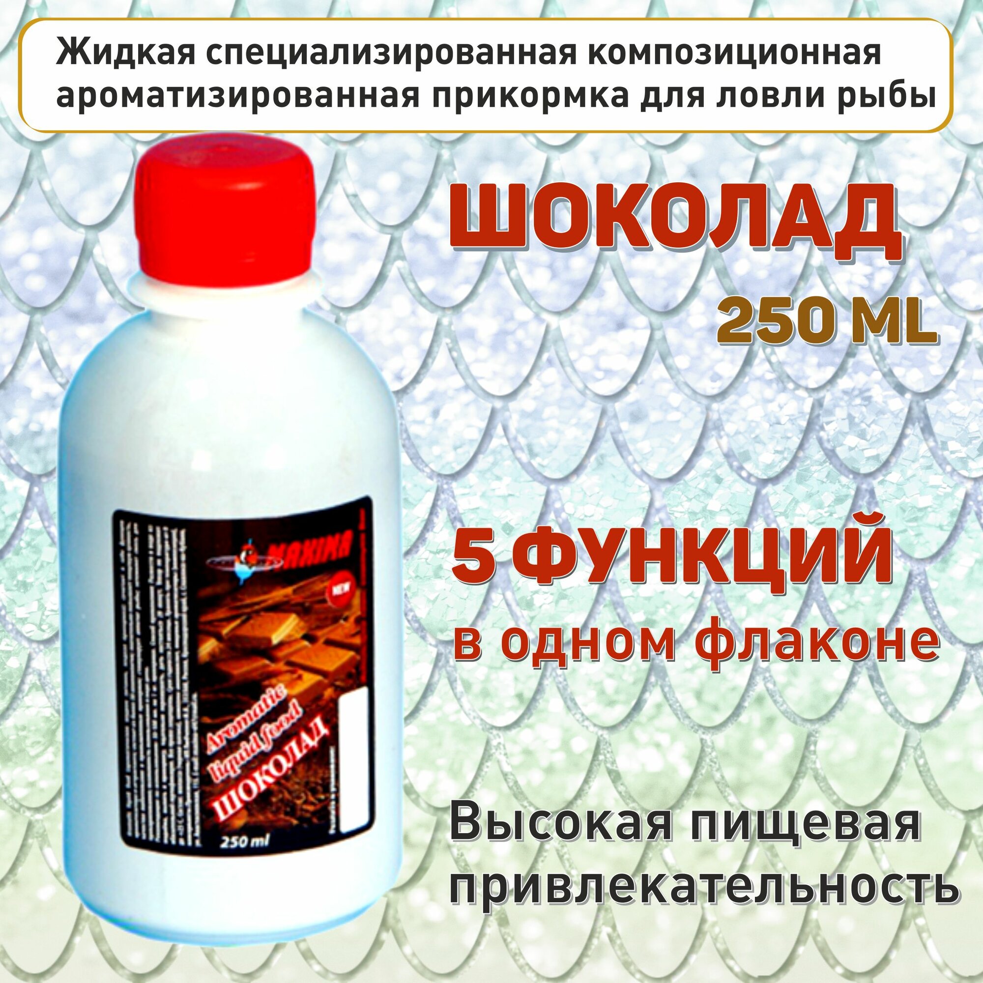 Прикормка рыболовная жидкая шоколад 250 мл, Aromatic liquid food MAXIMA, 5 функций в одном флаконе.