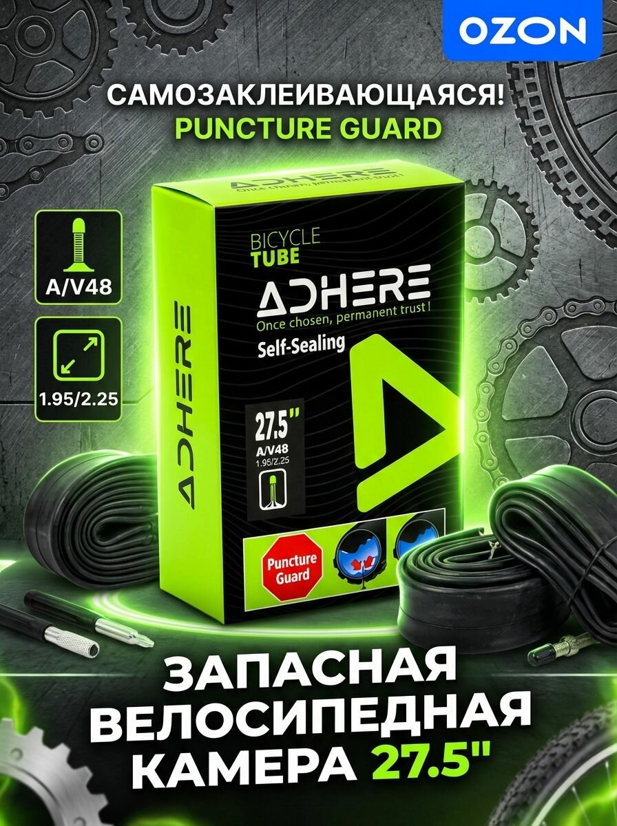 Вело камера для велосипеда 27.5х1.95/2.125 АV48 ADHERE, с герметиком, в коробке