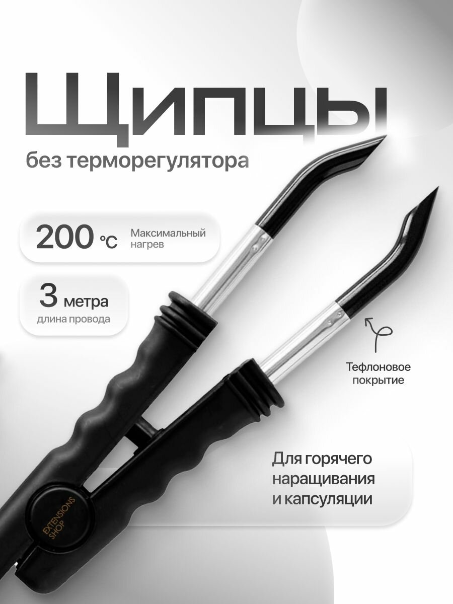 Щипцы для горячего капсульного наращивания волос loof L618