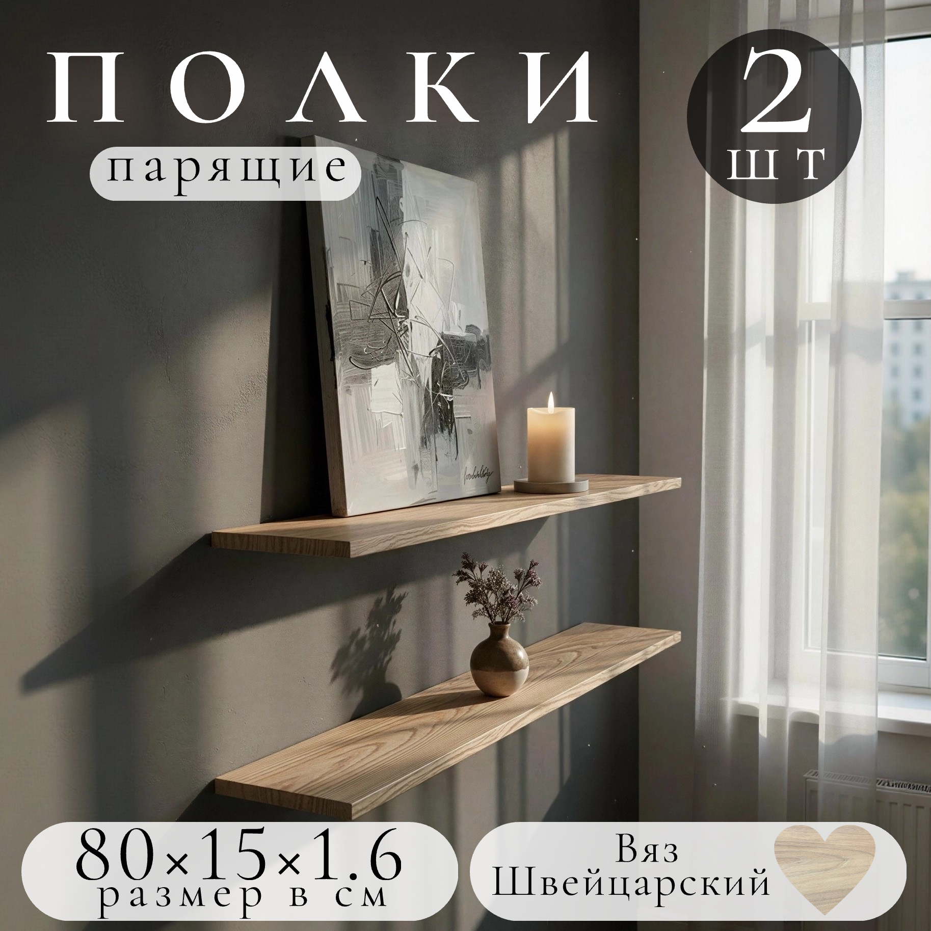 Полка настенная навесная, из ЛДСП, цвет Вяз Швейцарский, размер 80*15, в комплекте 2шт