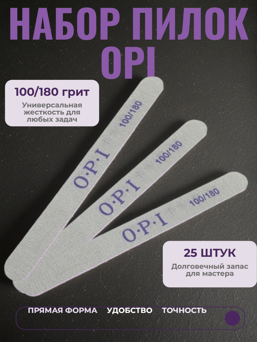 Пилки для ногтей OPI прямые 100/180, серые, упаковка 25 штук