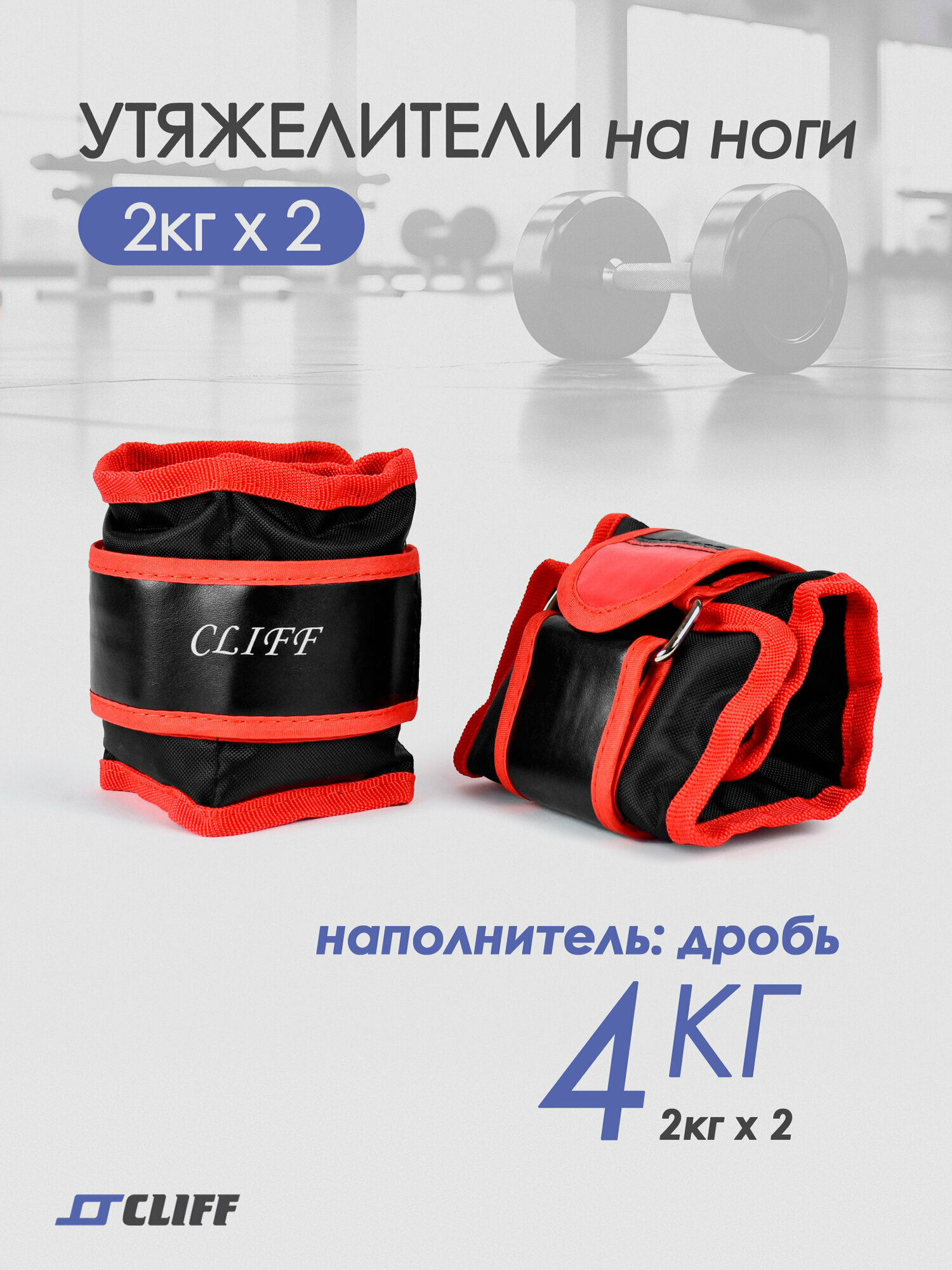 Утяжелители на ноги Cliff 4,0кг (2*2,0кг), наполнитель - дробь