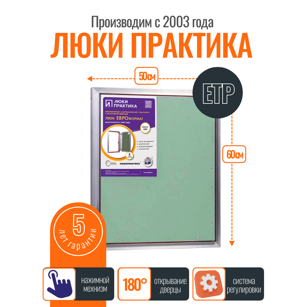 Ревизионный люк Практика Евроформат ЕТР 50-60, алюминий, под плитку, от завода производителя
