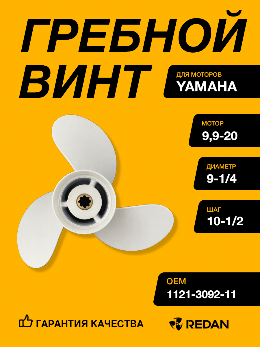 Гребной винт Yamaha 9.9-15, F9.9-F20 Yanta (3x9-1/4x10 1/2) (Polastorm)
