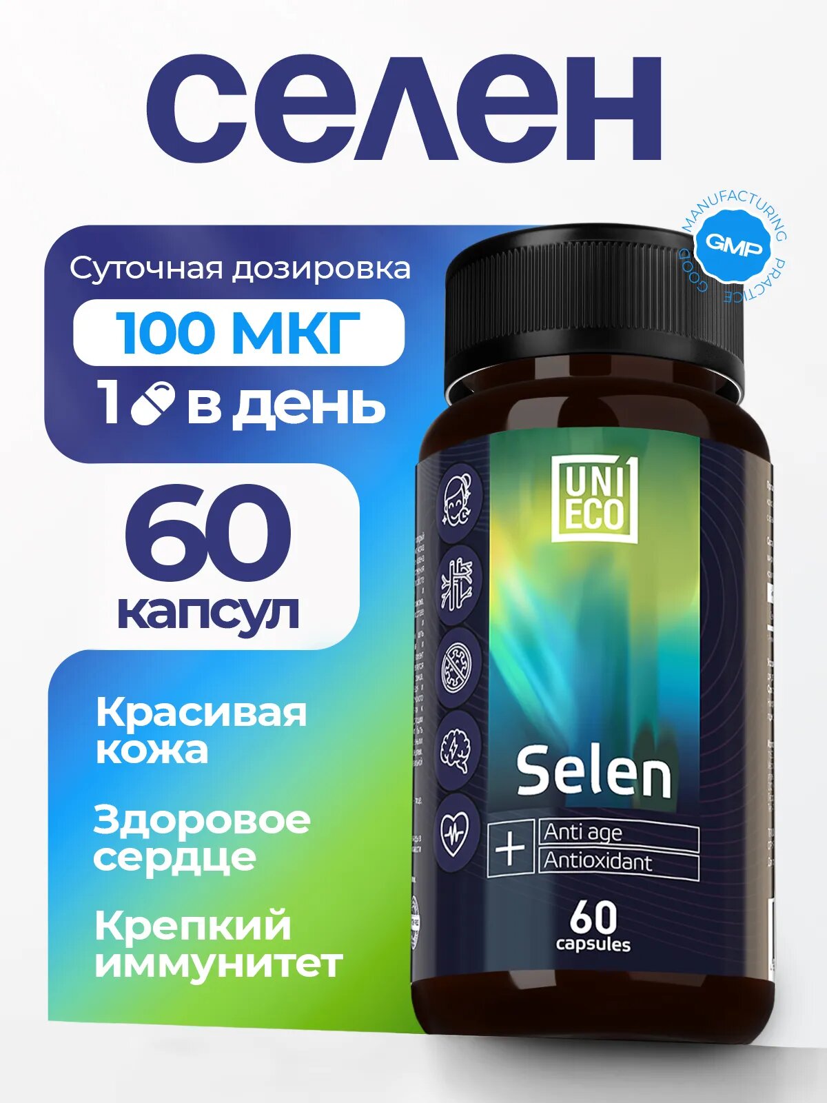 UNIECO Селен витамины 100мкг для красоты кожи, волос и ногтей, 60 капсул