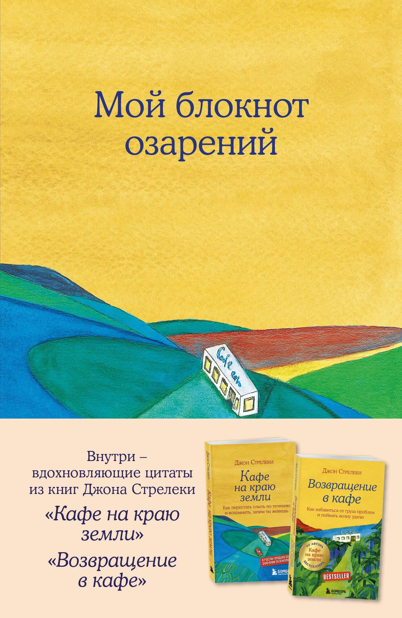 Мой блокнот озарений. С вдохновляющими цитатами из книг "Кафе на краю земли" и "Возвращение в кафе"