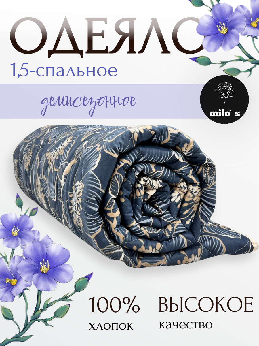 Одеяло milo's, всесезонное, 1,5-спальное, перкаль, 142x205см