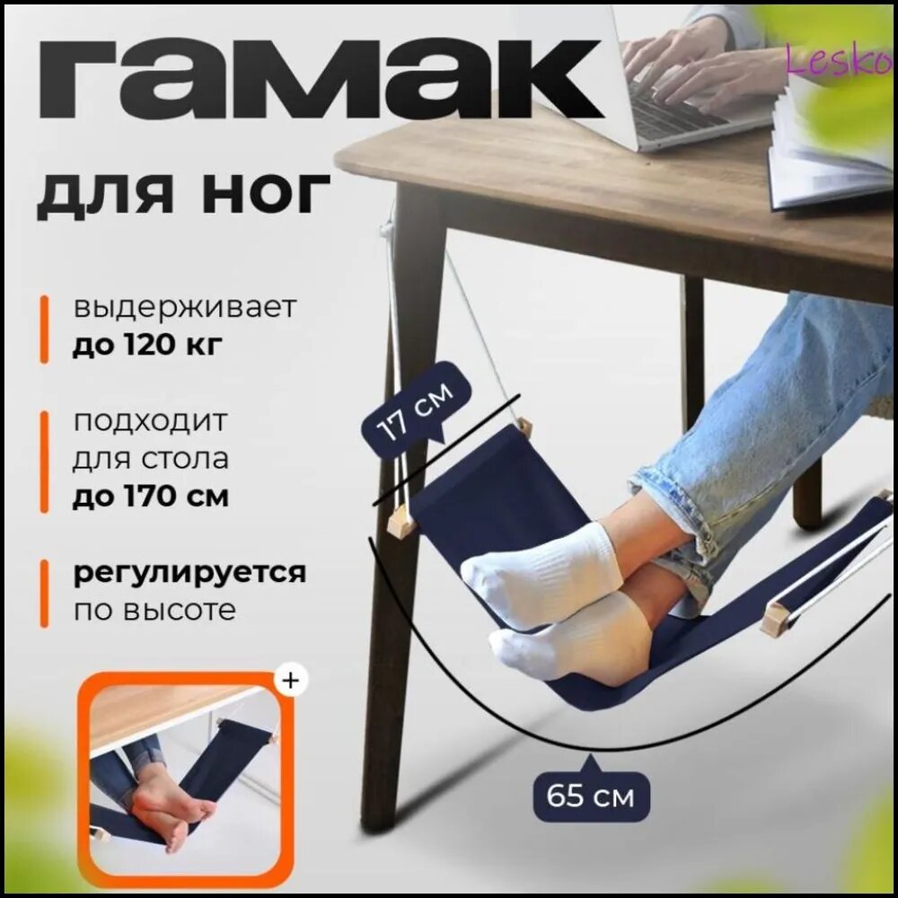 Подставка под ноги Гамак Lesko, 20х22х24 см, Макс. нагрузка 120 кг, для стола до 170 см