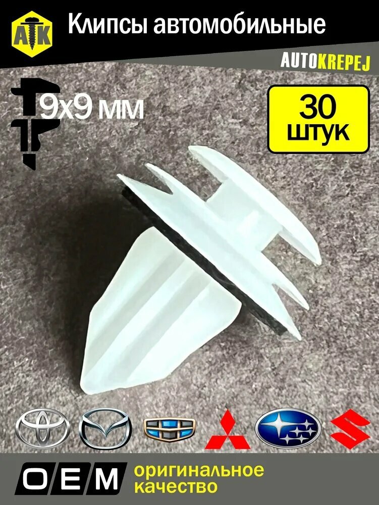 Клипса крепежная автомобильная, 14.5 мм, 30 шт.