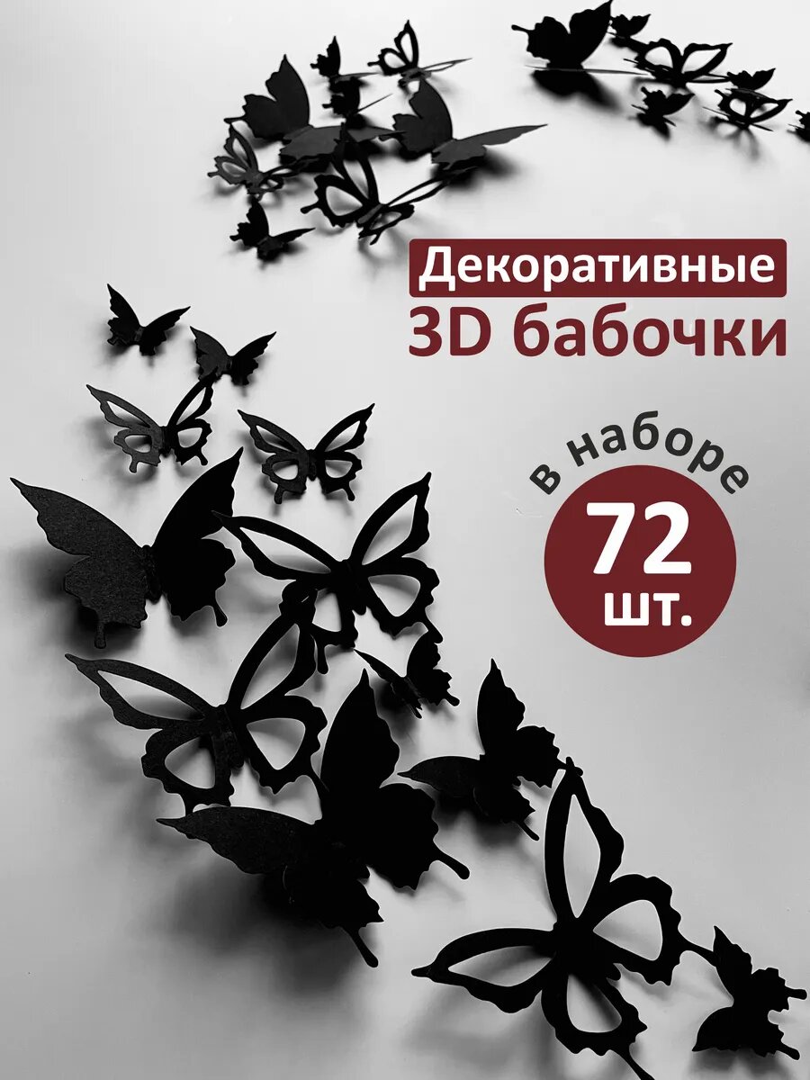 3Д бабочки для декора стен