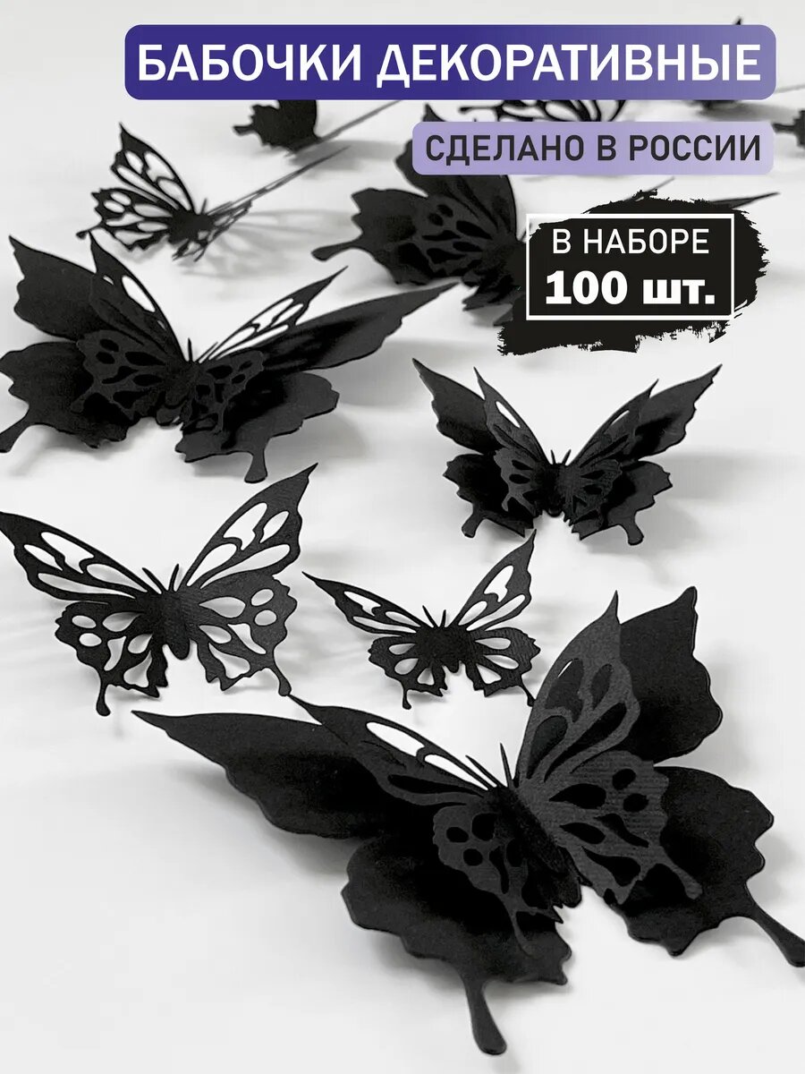 3Д бабочки для декора стен