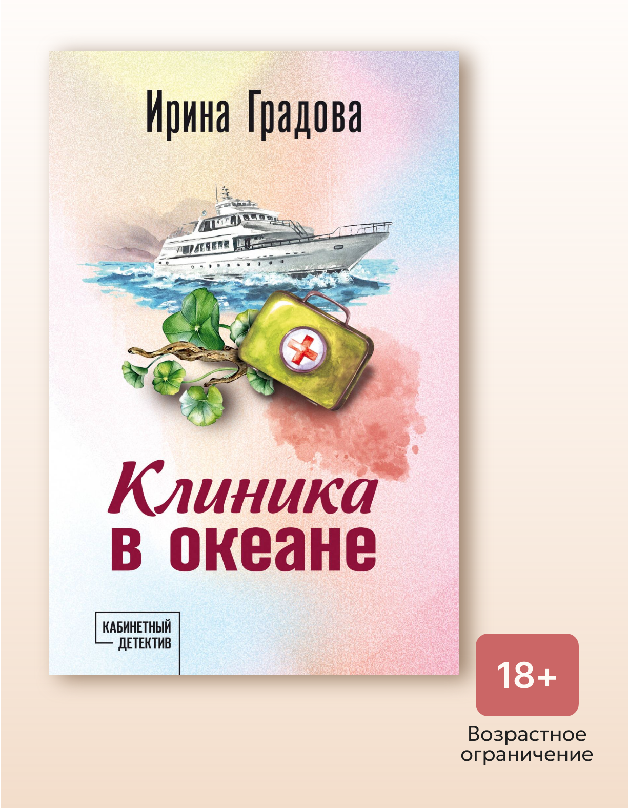 Книга "Клиника в океане", автор Градова И, издательство Эксмо