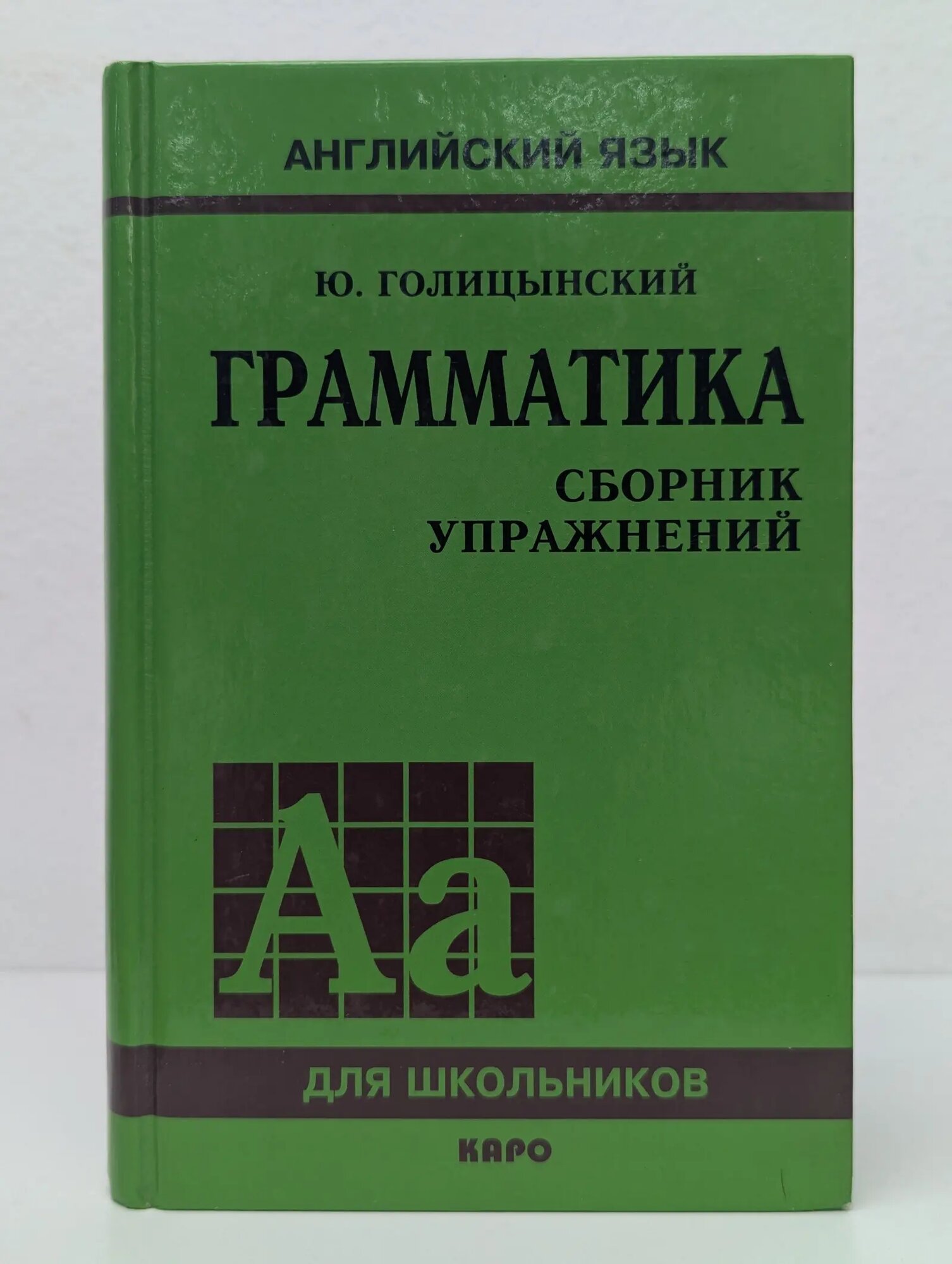Английский язык для школьников. Грамматика английского языка. Сборник упражнений Голицынский Юрий Борисович 2007