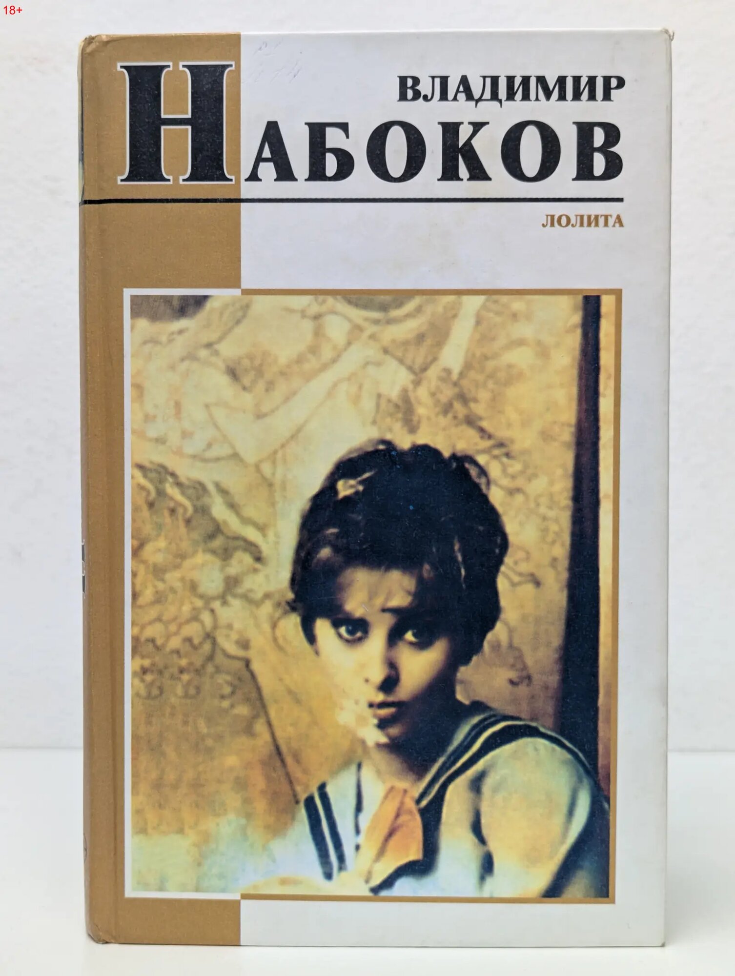 Библиотека мировой литературы. Мастера прозы XX века. Лолита Набоков Владимир Владимирович 2001