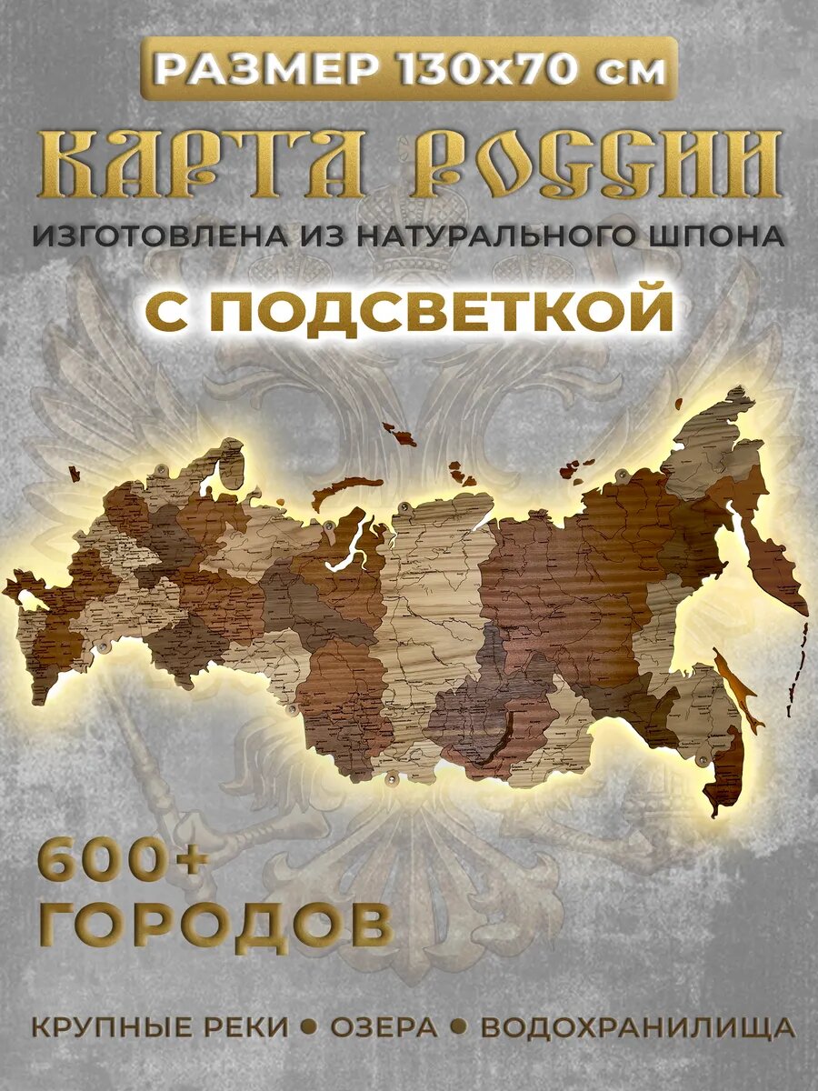 Карта России настенная из дерева с подсветкой