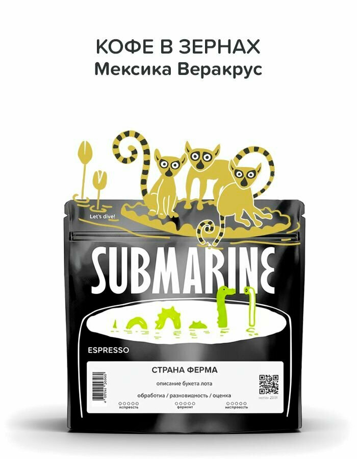Кофе в зернах арабика Submarine Мексика Веракрус 200 гр Эспрессо