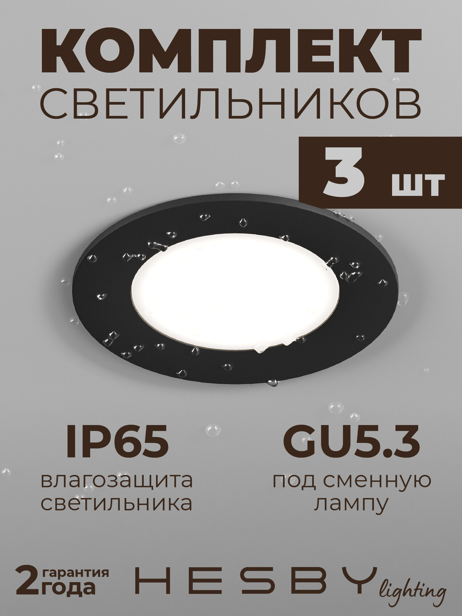 Встраиваемый светильник Harstad HSBL_0216 IP65, 10Вт, GU5.3, чёрный (комплект 3 шт)