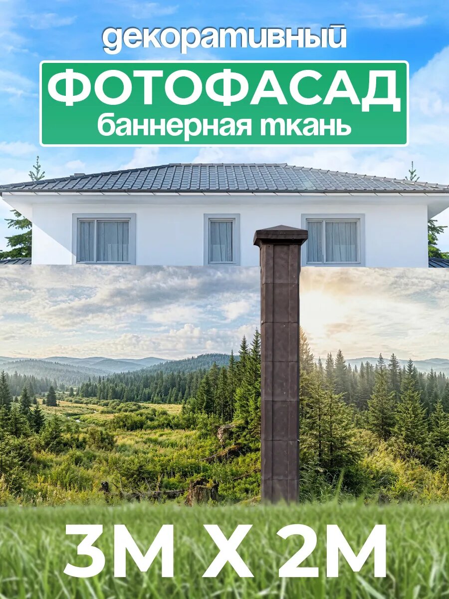 Фотофасад баннер на забор, 3х2 м, с люверсами и стяжками, баннерная ткань