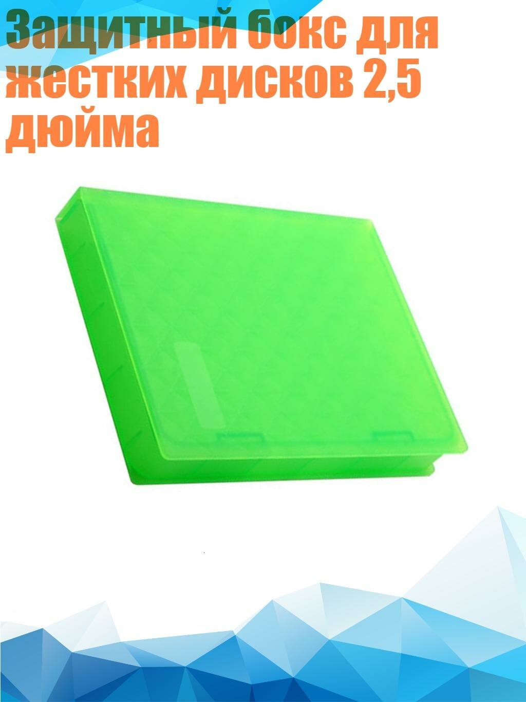 Защитный бокс для жестких дисков 2,5 дюйма, Зеленый