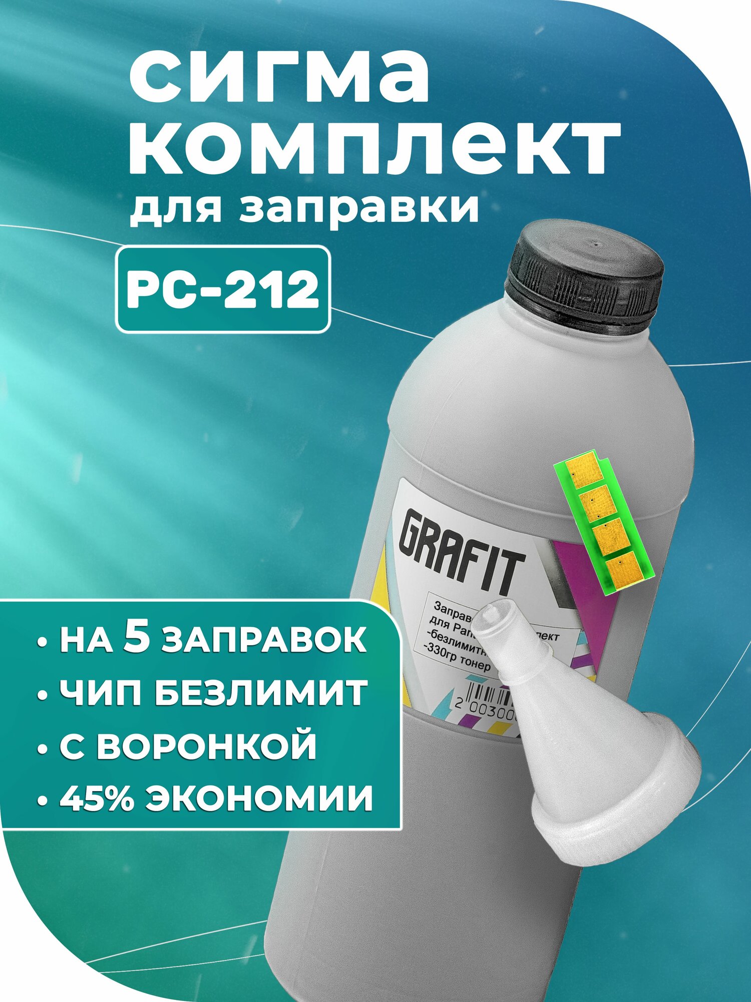 Заправочный комплект для Pantum PC-212EV (тонер на 5 заправок + безлимитный чип), Grafit