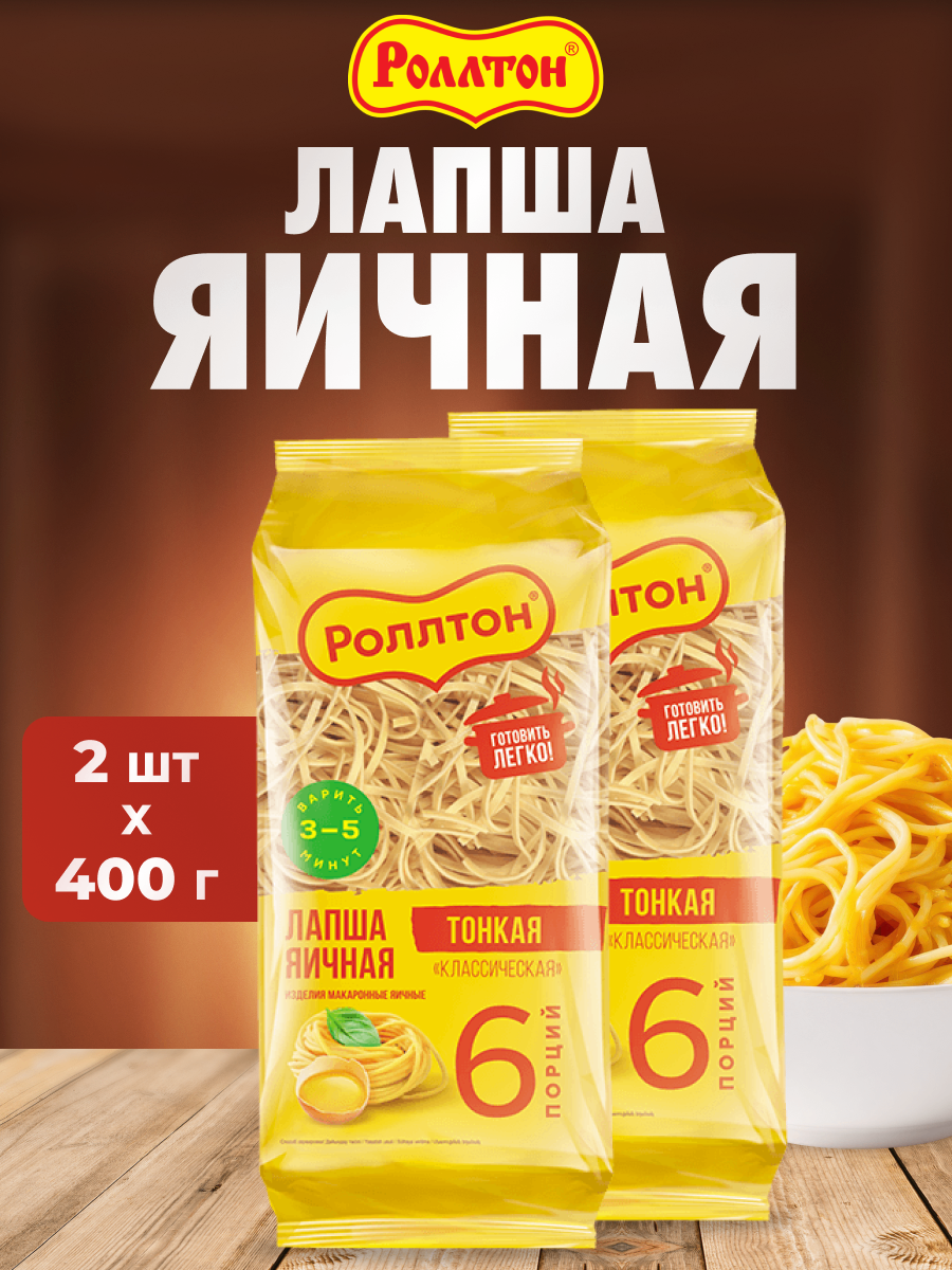 Яичная лапша роллтон 2 шт по 400 г