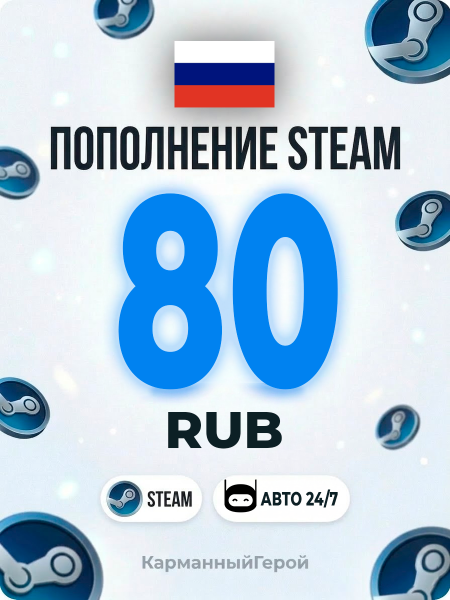 Пополнение Steam 80 рублей | Россия | Цифровой код, пополнение счета | Steam Gift Card Russia